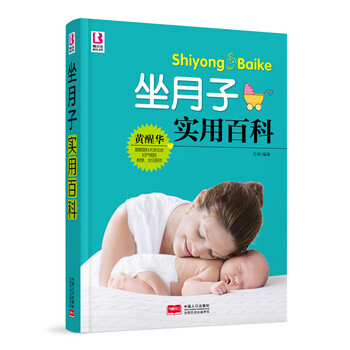坐月子实用百科 书籍 孕产 胎教 产后