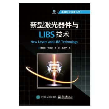 新型激光器件与LIBS技术