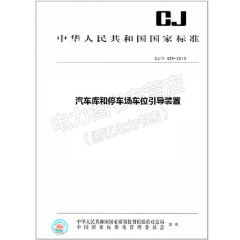 CJ/T 429-2013 汽车库和停车场车位引导装置
