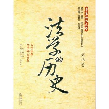 法学的历史:第13卷 诉讼法卷(1981年~2011年)