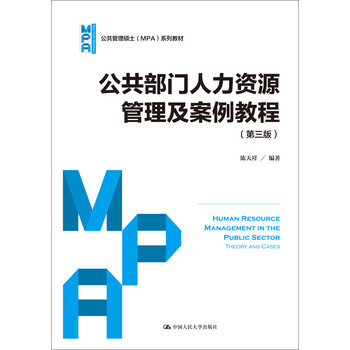 公共部门人力资源管理及案例教程（第三版）（公共管理硕士（MPA）系列教材）