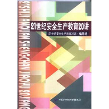 21世纪安全生产教育20讲