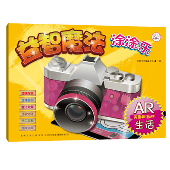 益智魔法涂涂乐 生活（AR版）