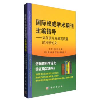 国际权威学术期刊主编指导：如何撰写发表高质量的科研论文
