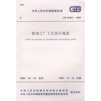 GB50482-2009 铝加工厂工艺设计规范