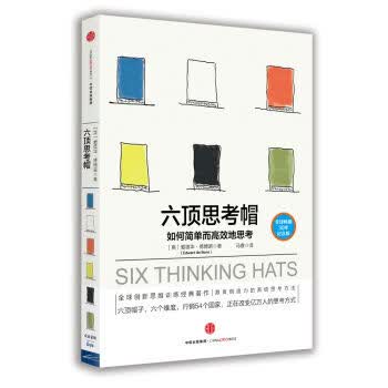 六顶思考帽