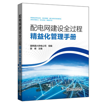 配电网建设全过程精益化管理手册