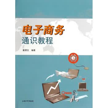 电子商务通识教程
