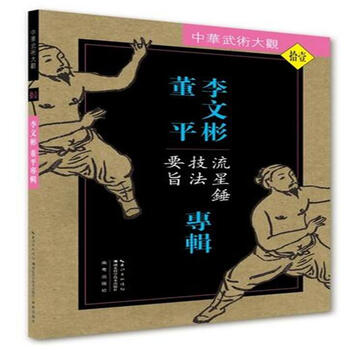 流星锤技法要旨-李文彬董平专辑-中华武术大观-拾