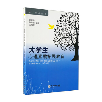 大学生心理素质拓展教育