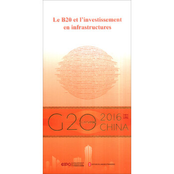 B20与基础设施投资（法文版）/G20与中国