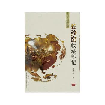 长沙窑收藏笔记