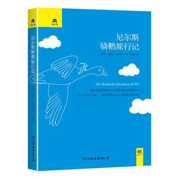 尼尔斯骑鹅旅行记(精装典藏版)