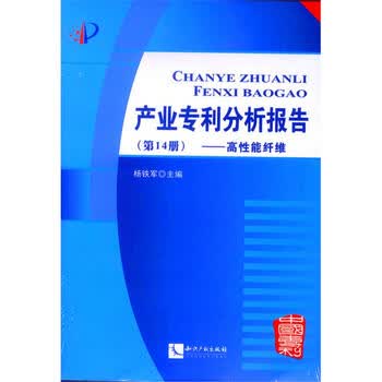 产业专利分析报告(第14册):高性能纤维（附CD-ROM光盘1张）