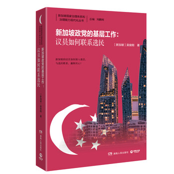 {正版新书}新加坡政党的基层工作:议员如何联系选民9787556116034