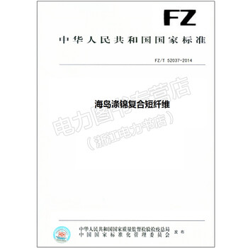 FZ/T 52037-2014 海岛涤锦复合短纤维