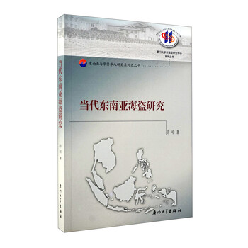 当代东南亚海盗研究