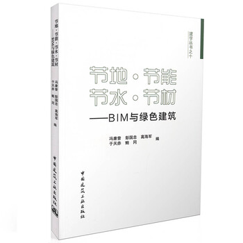 节地 节能 节水 节材- BIM与绿色建筑