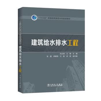 建筑给水排水工程/“十三五”普通高等教育本科规划教材