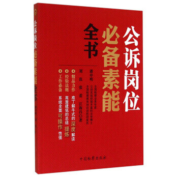 上海中法图 公诉岗位必备素能全书 潘申明 中国检察