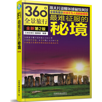 {正版新书}~难征服的秘境（第2版）9787113225438