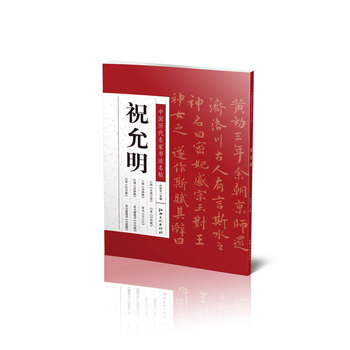中国历代名家书法名帖：祝允明