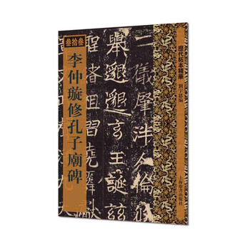 李仲璇修孔子庙碑（历代拓本精华丛书）