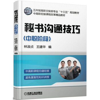 秘书沟通技巧（中职阶段）
