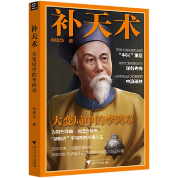 补天术：大变局中的李鸿章