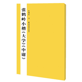 张鹤岭小楷大学 中庸