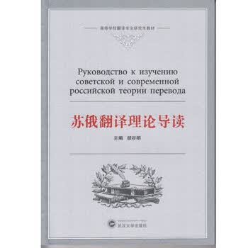 苏俄翻译理论导读