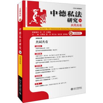 中德私法研究(14）:共同共有
