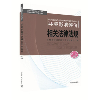 环境影响评价工程师考试教材2017环境影响评价相关法律法规（环评师）