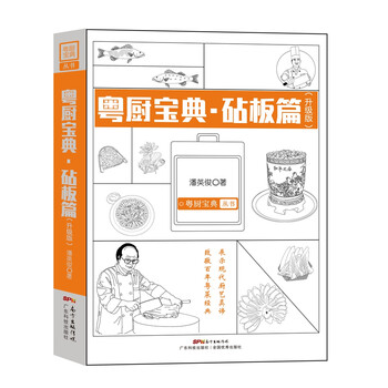 粤厨宝典 砧板篇（升级版）