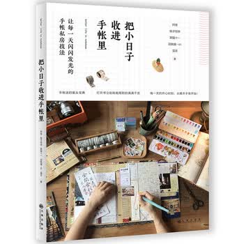  把日子收进手账里9787510847752