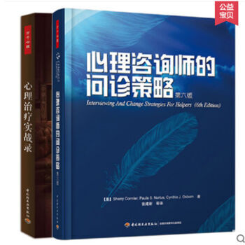 现货包邮 心理咨询师的问诊策略 第六版+心理治疗实战录万千心理