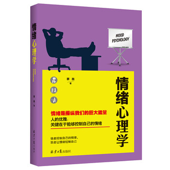   情绪心理学9787547723630北京日报