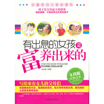 有出息的女孩是富养出来的-女孩版经典读本 书籍 育儿 家教 养育女孩