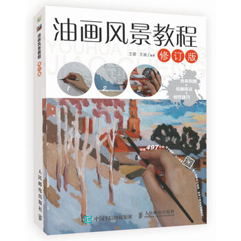 [正版图书]油画风景教程（修订版）