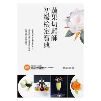 蔬果切雕師丙級專業技能檢定寶典