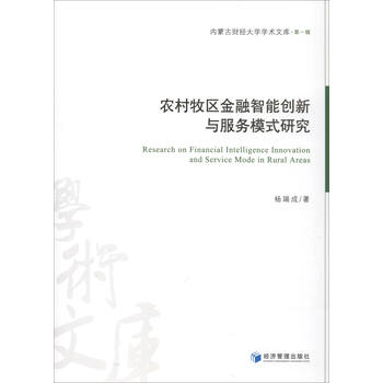 内蒙古财经大学学术文库·第1辑：农村牧区金融智能创新与服务模式研究