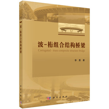波-桁组合结构桥梁