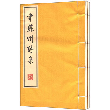 新书--韦苏州诗集（线装全2册）9787555400882广陵书社（唐） 韦应物　著