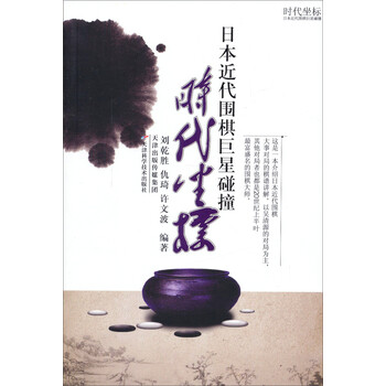 时代坐标：日本近代围棋巨星碰撞