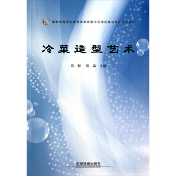 【正版新书】冷菜造型艺术   9787113185534