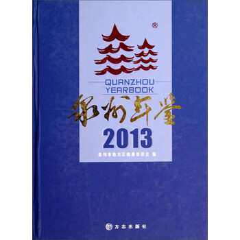 泉州年鉴2013
