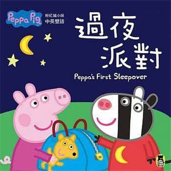 现货港台Peppa Pig粉紅豬小妹 過夜派對 奈維爾艾斯特力小熊出版