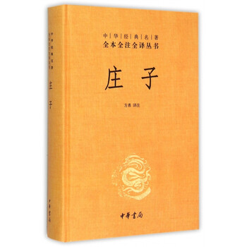 中华经典名著全本全注全译丛书：庄子