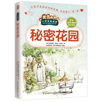秘密花园/小学生爱读本