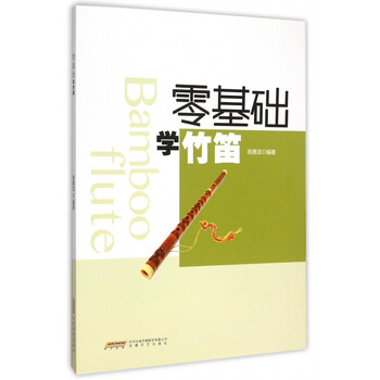 零基础学竹笛